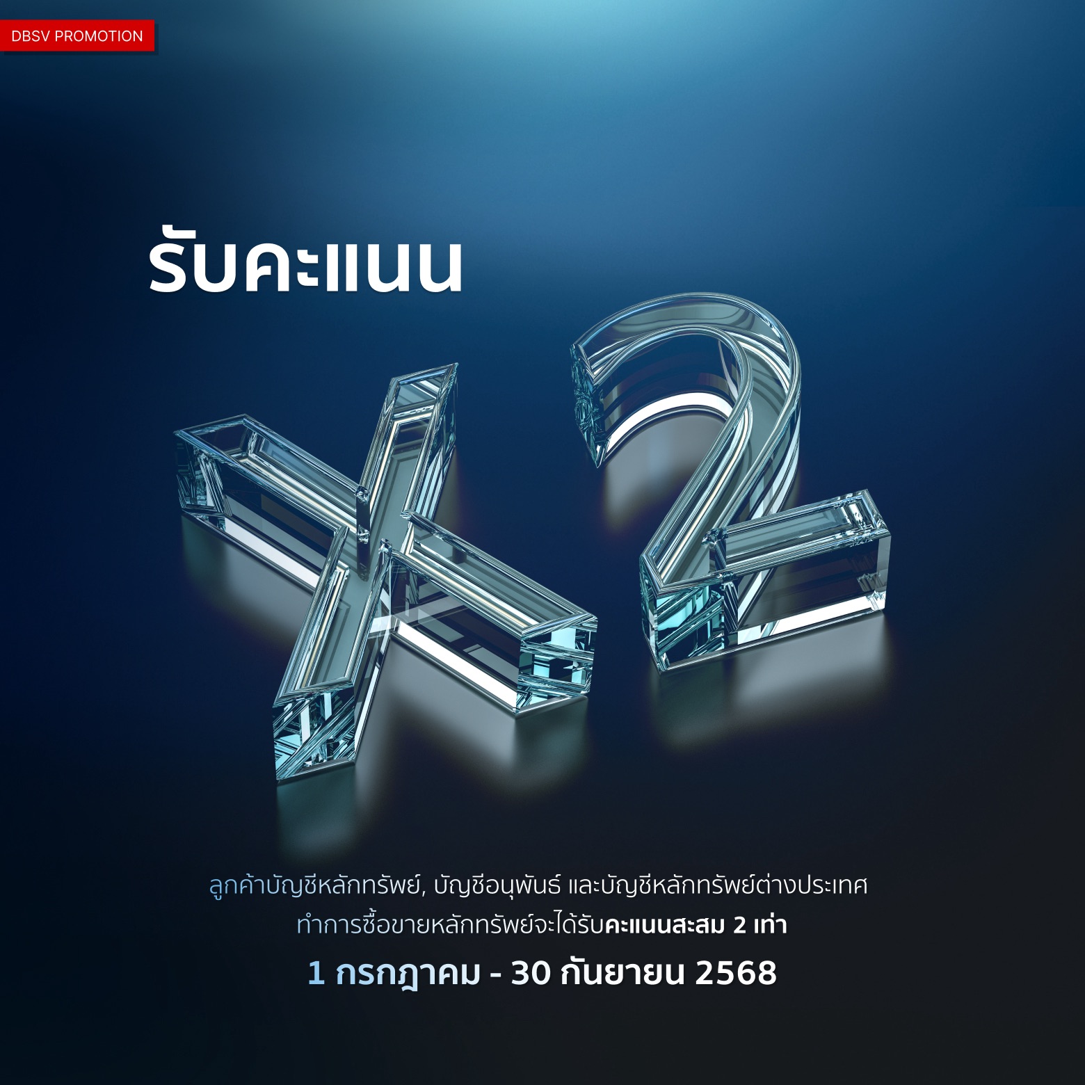 DBSV Rewards 2025 - Double Points | DBS Vickers Securities (Thailand)